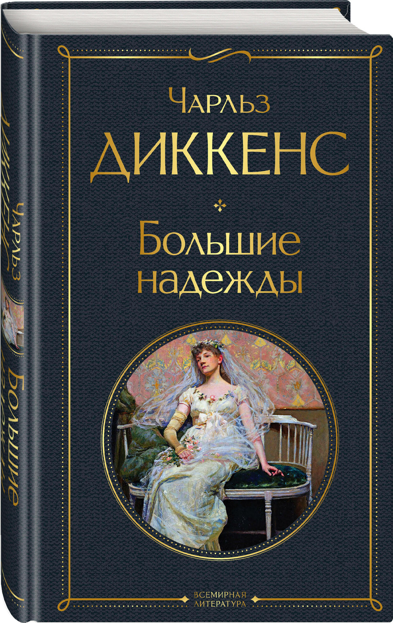 Диккенс Ч. Большие надежды