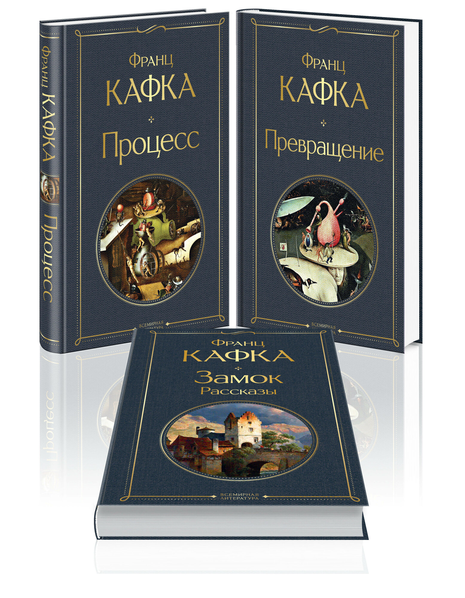 Процесс. Превращение. Замок. Рассказы. Комплект из 3-х книг