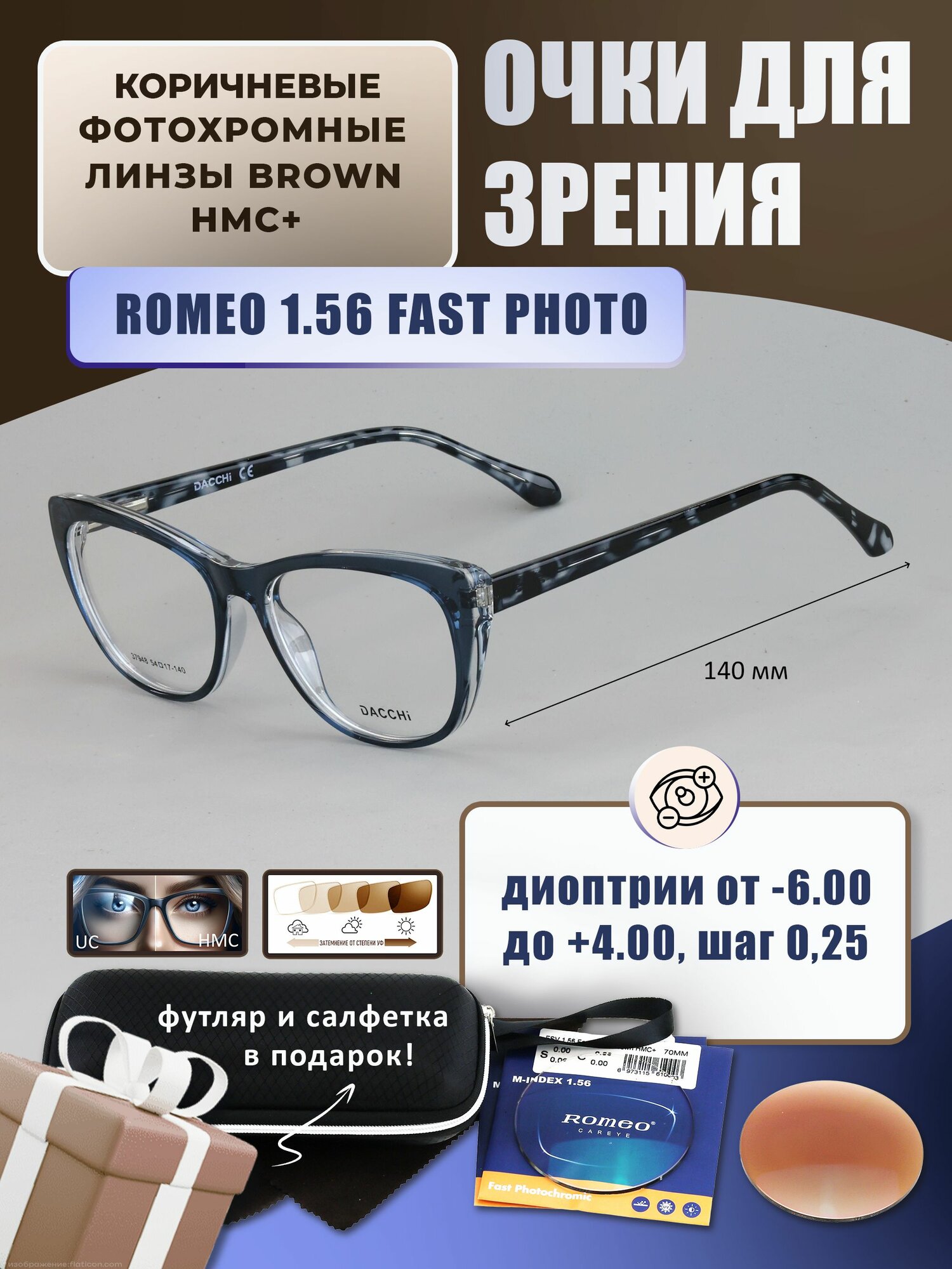 Фотохромные очки для дали с футляром-змейка DACCHI мод. 37948 Цвет 7 с линзами ROMEO 1.56 FAST Photocolor BROWN, HMC+ -4.50 РЦ 64-66