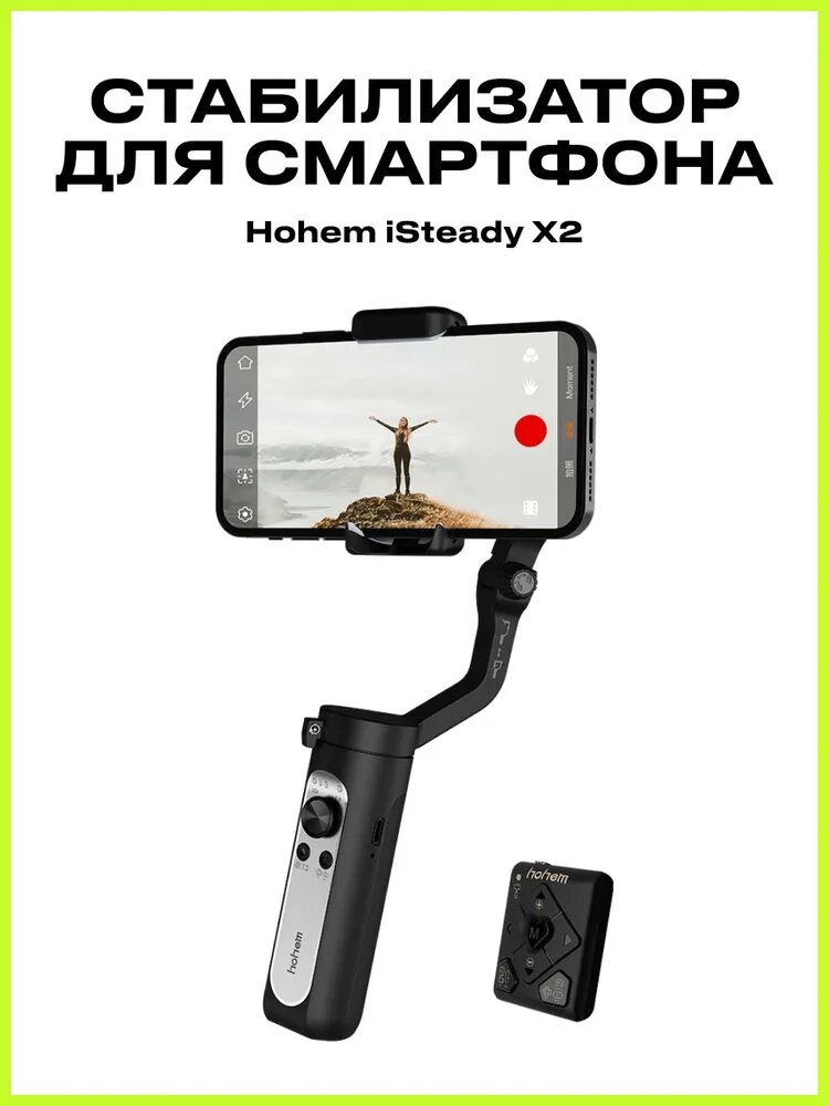 Стабилизатор для телефона Hohem iSteady X2, черный