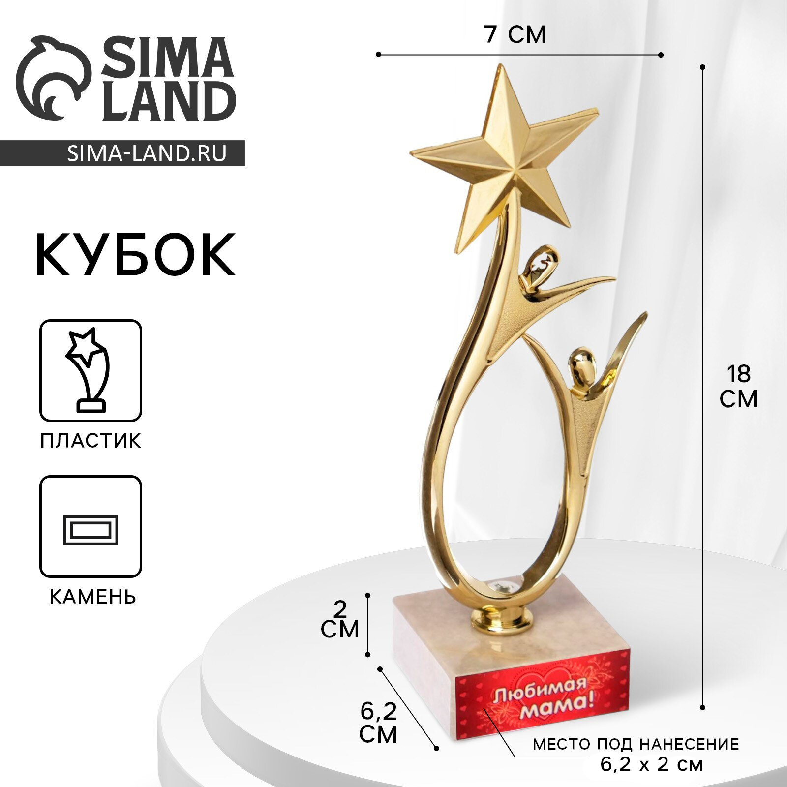 Кубок на День матери «Любимая мама», наградная фигура, подставка камень, 18 х 7 см, 4923792