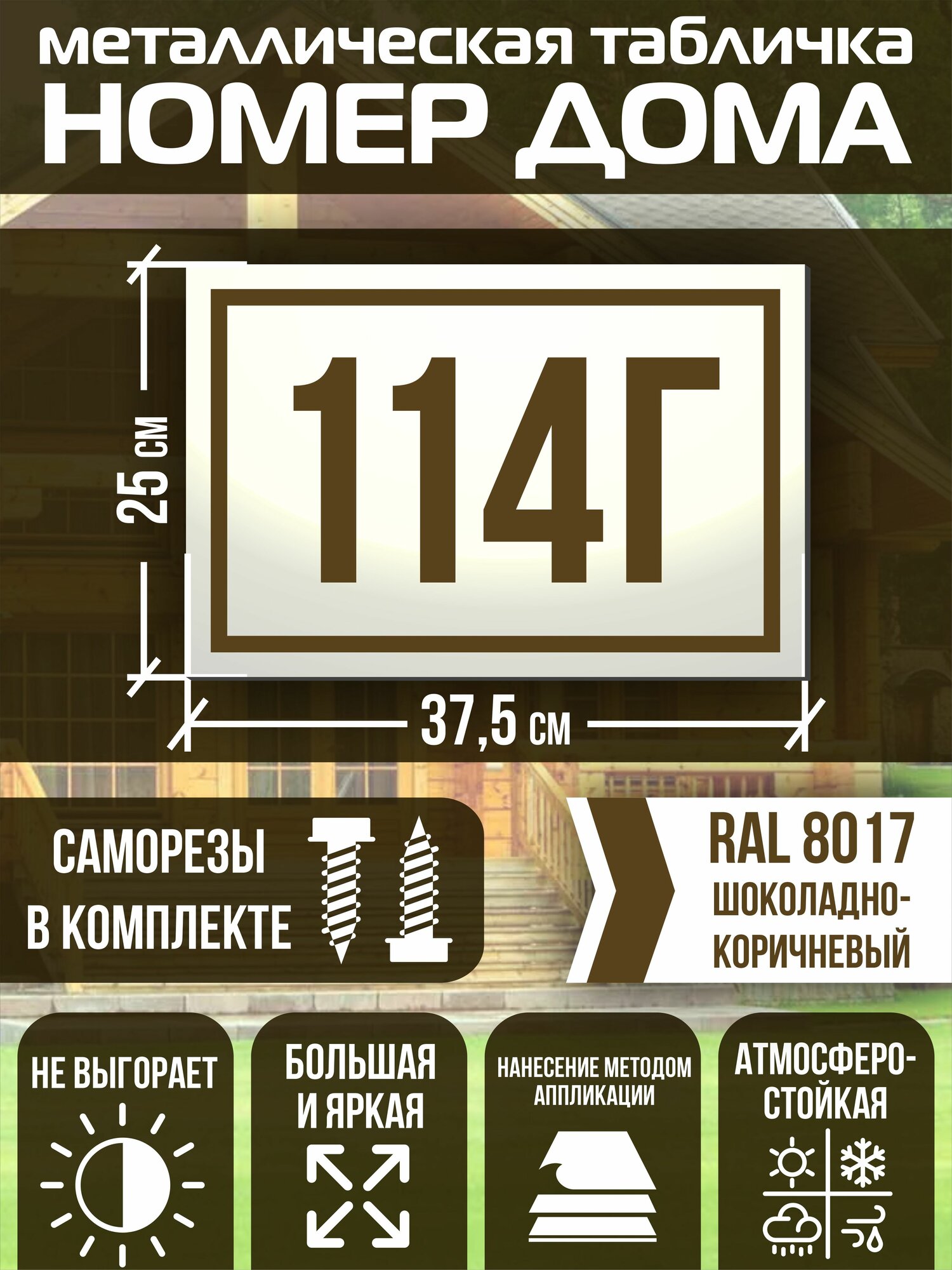 Адресная табличка на дом с номером 114г RAL 8017 коричневая