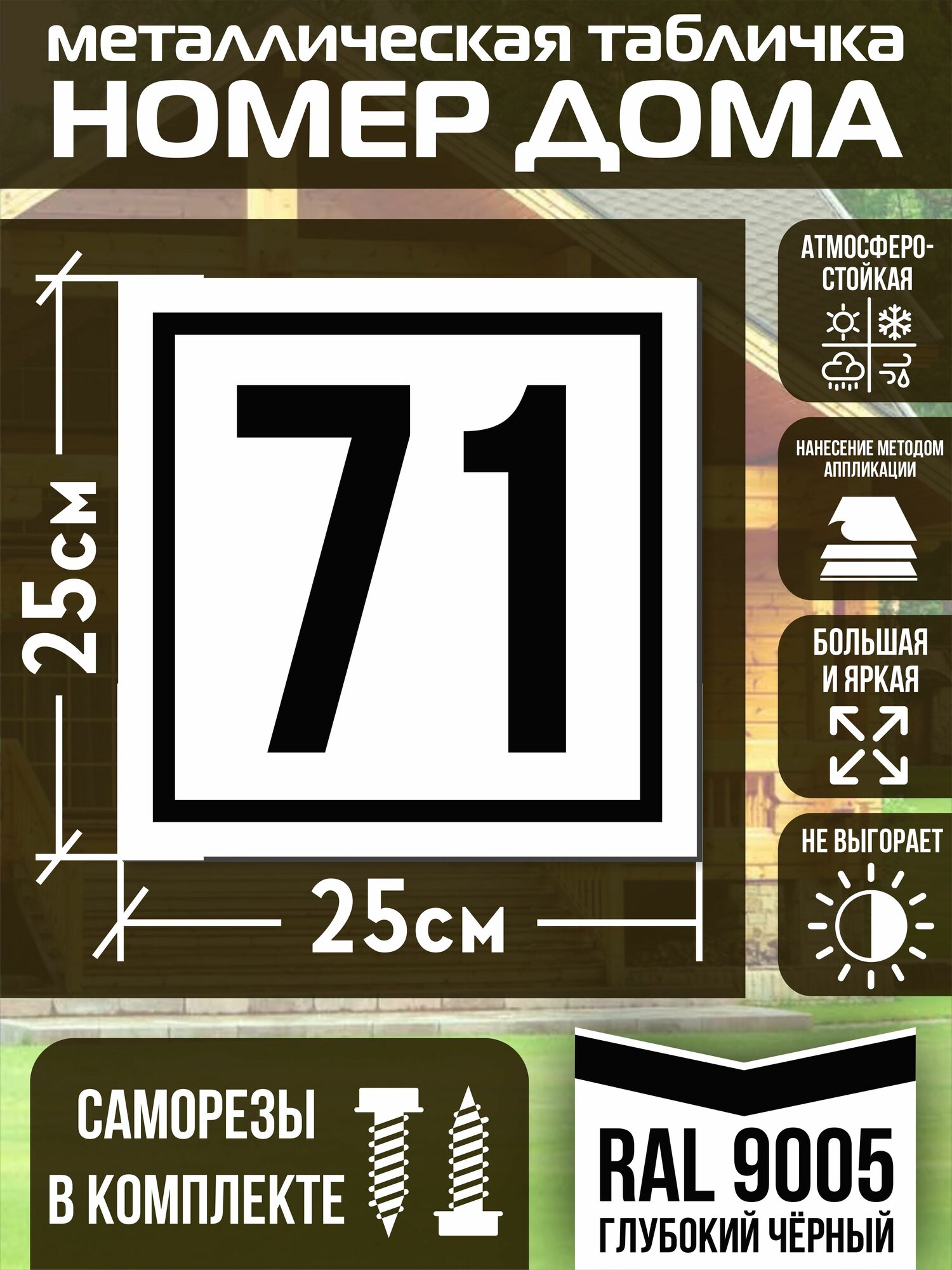 Адресная табличка на дом с номером 71 RAL 9005 черная