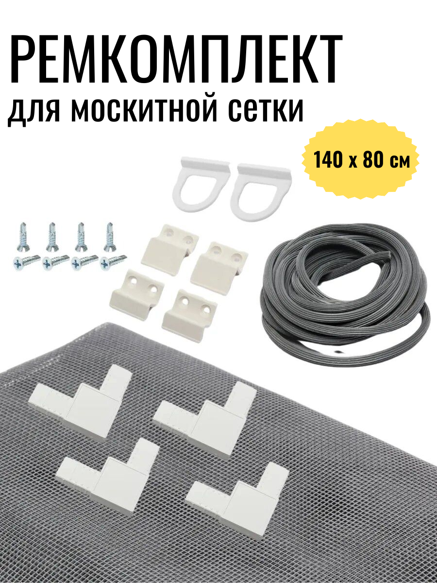Ремкомплект для москитной сетки / 1400 мм х 800 мм / белый / мирокон