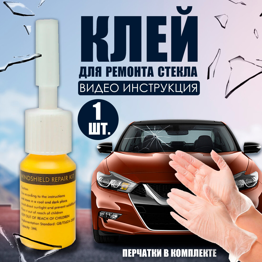 Набор для ремонта лобового стекла, клей полимер 3 мл, шило, присоска, перчатки