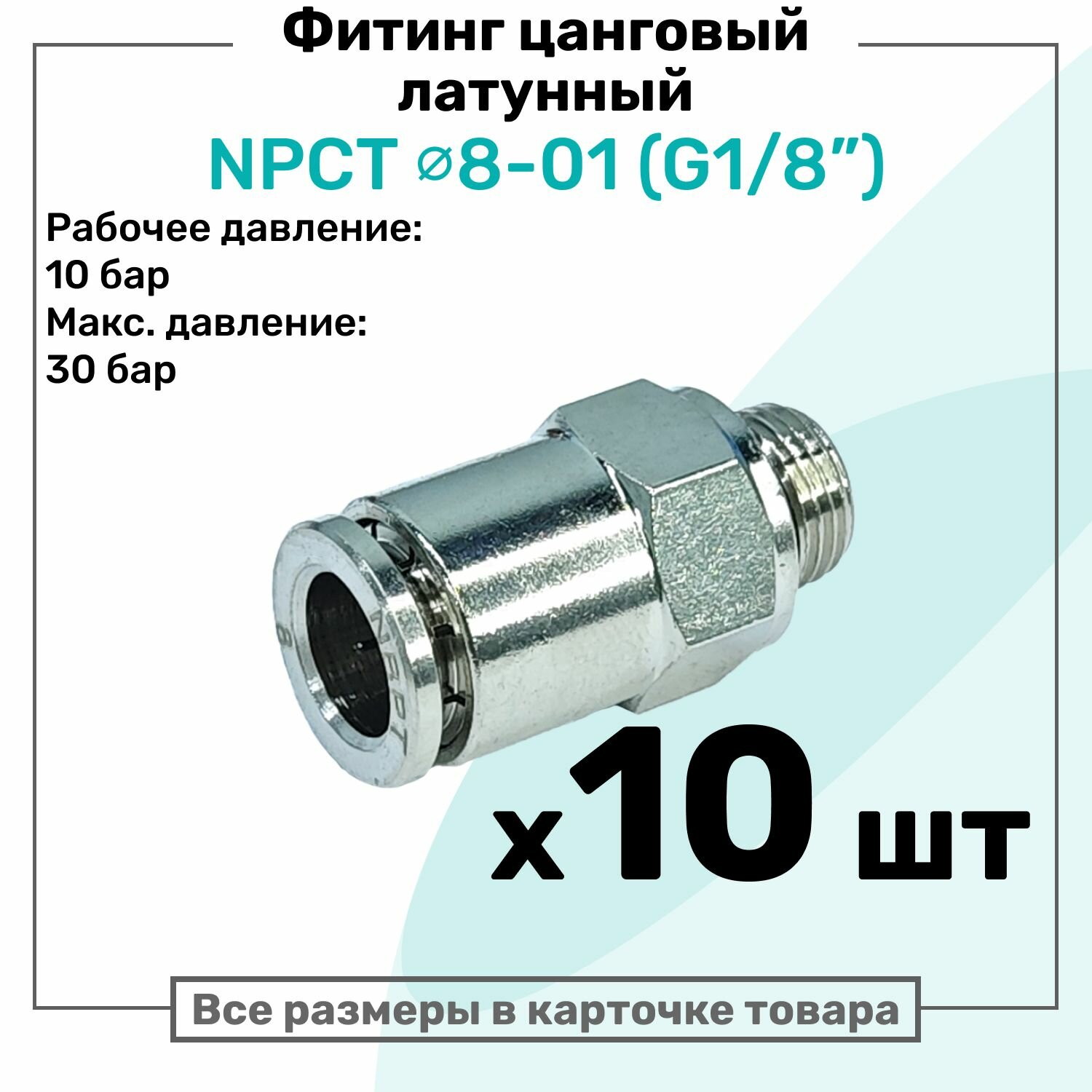 Фитинг прямой латунный NPCT 8-01, цанга 8мм - Наружная резьба G1/8", цанговый штуцер, Пневмофитинг NBPT, Набор 10шт