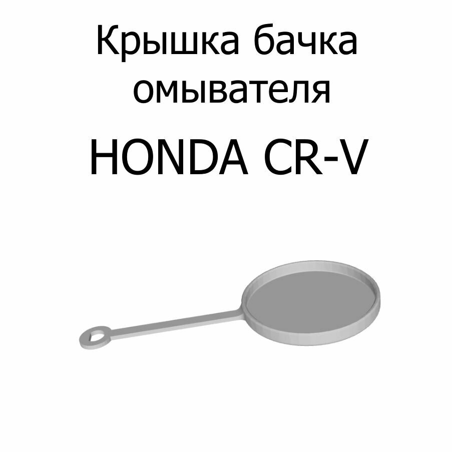 Крышка бачка омывателя HONDA CR-V