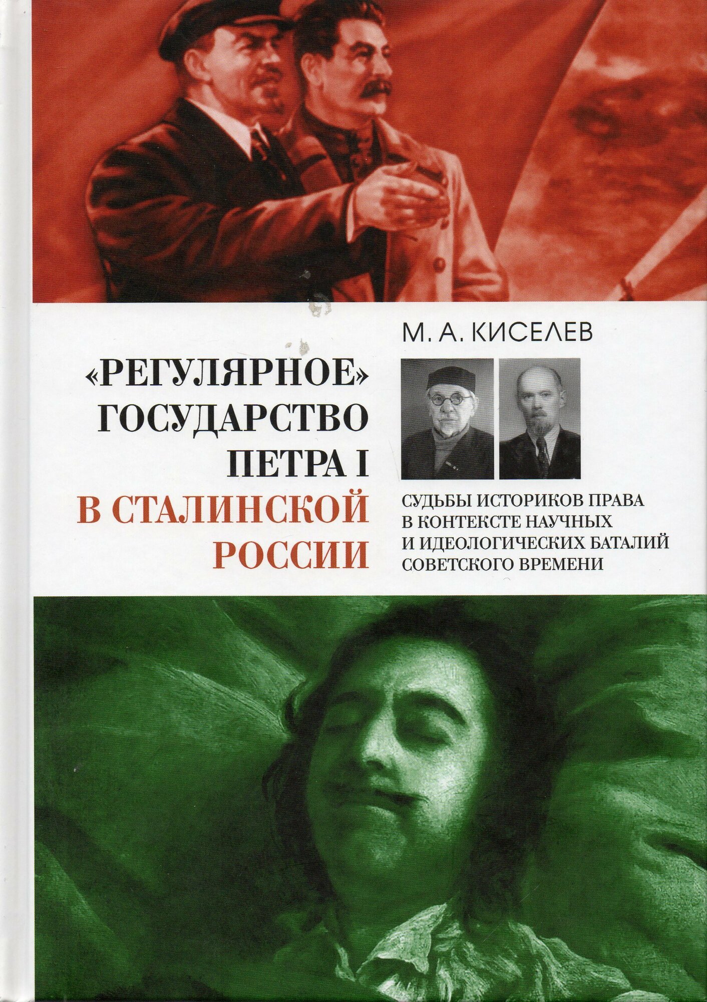 Регулярное государство Петра I в сталинской России: Судьбы историков права в контексте научных и идеологических баталий советского времени