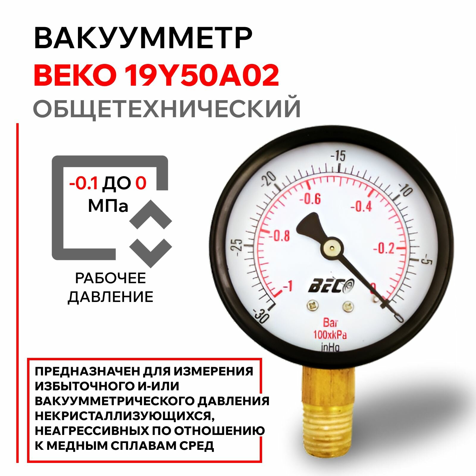 Вакуумметр общетехнический для измерения давления BEKO 19Y50A02 (-0,1 до 0 Мпа), резьба G1/4