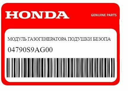 Газогенератор системы SRS Honda; сервисная запчасть, артикул Honda: 04790S9AG00 (Оригинал)