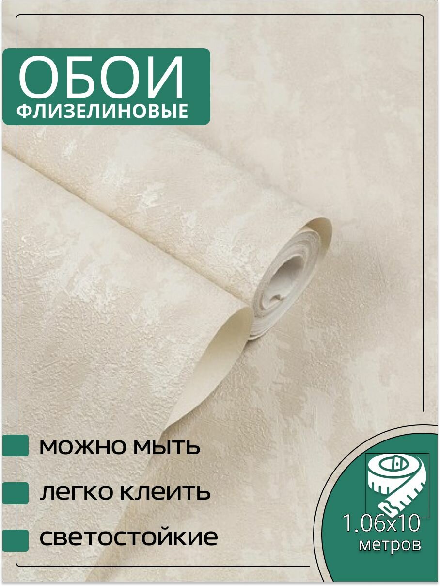 Обои флизелиновые бежевые Палитра PL72083-22 1,06Х10м. Для спальни, зала, коридора.