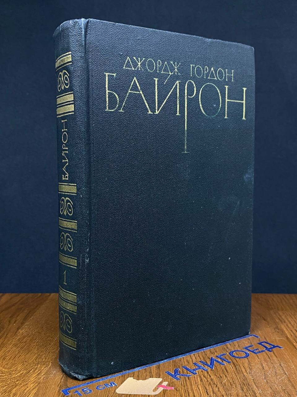 Книга. Джордж Гордон Байрон. Собрание сочинений. Том 1 1981 (2042362695034)