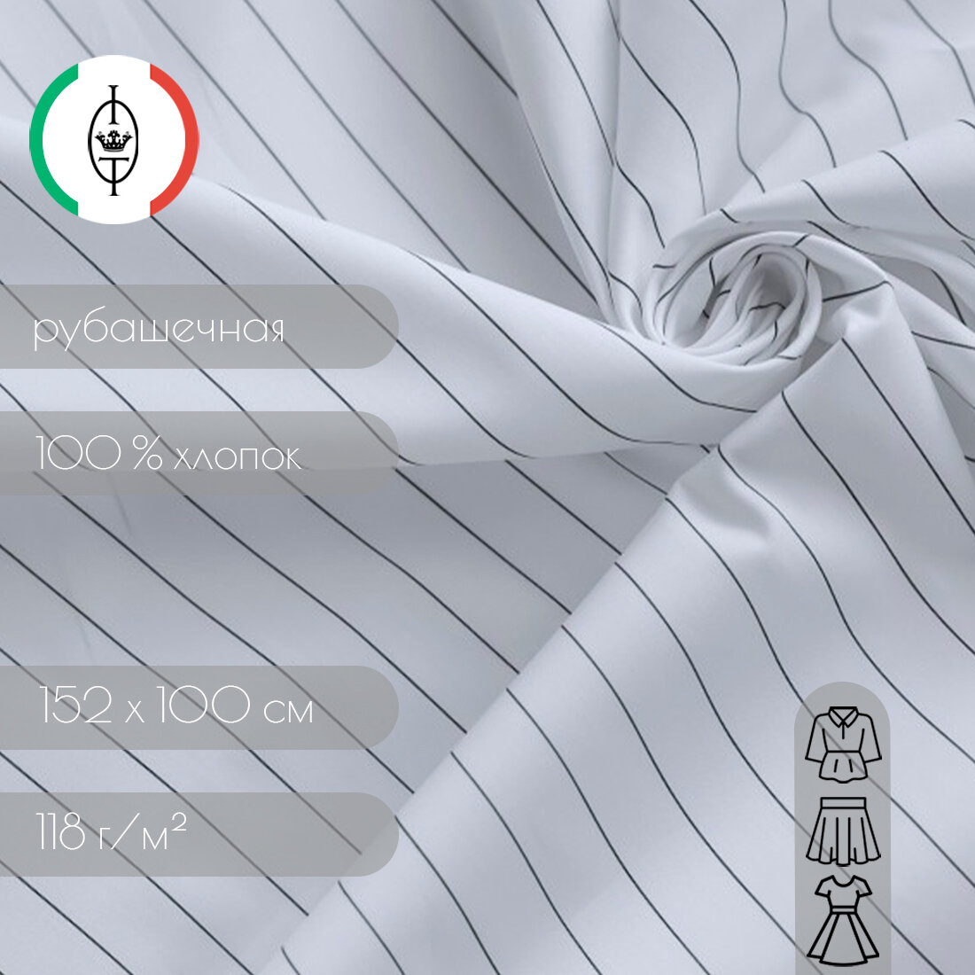 Ткань хлопок белый в узкую чёрную полоску, ширина 1.52 м, плотность 118 г/м2