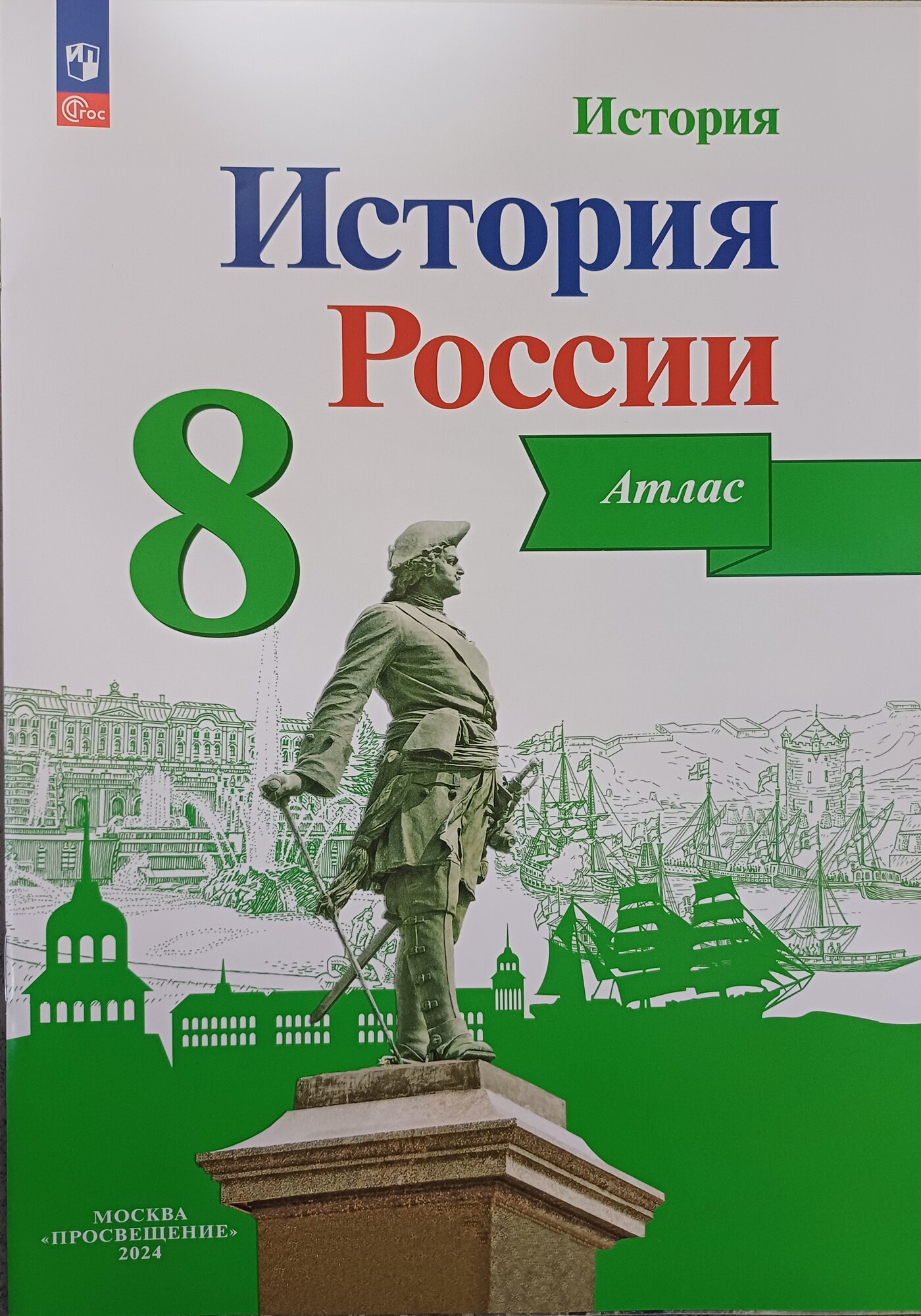Атлас "История России", 8 класс, мягкий переплет, офсетная бумага, 24 стр.