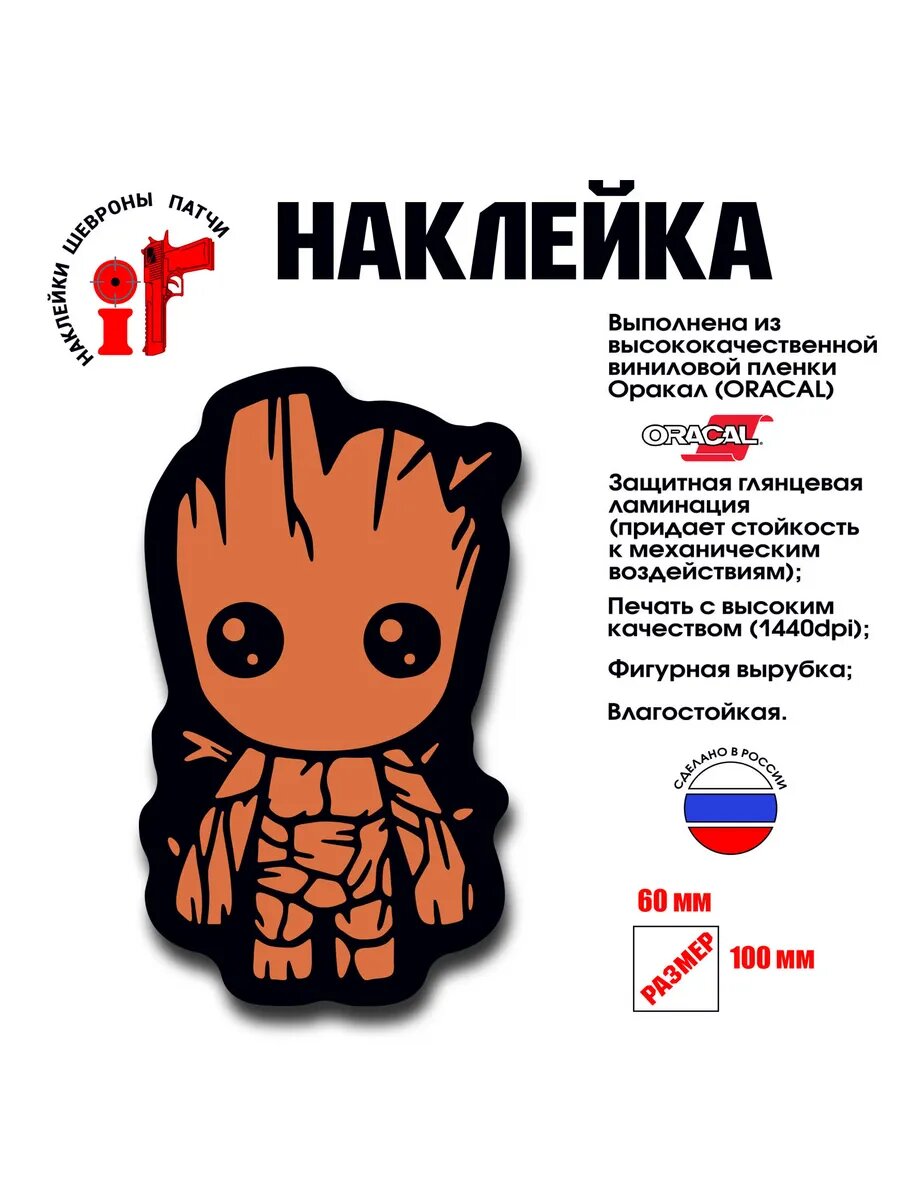 Наклейка на авто и интерьерная "Грут"