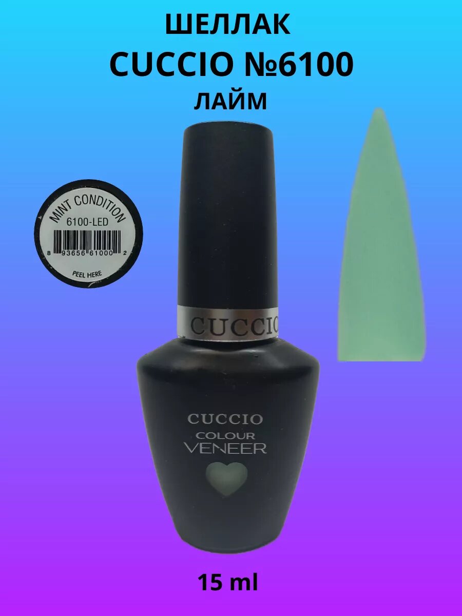 Шеллак Cuccio №6100, лайм, 15 мл