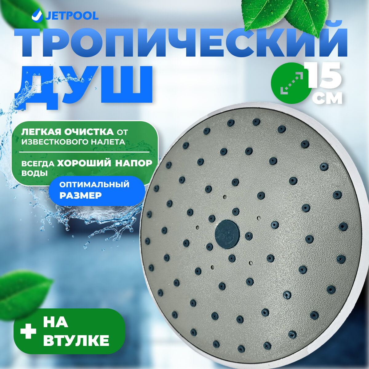 Тропический душ Jetpool, верхний, 150мм, круглый, пластик, серый