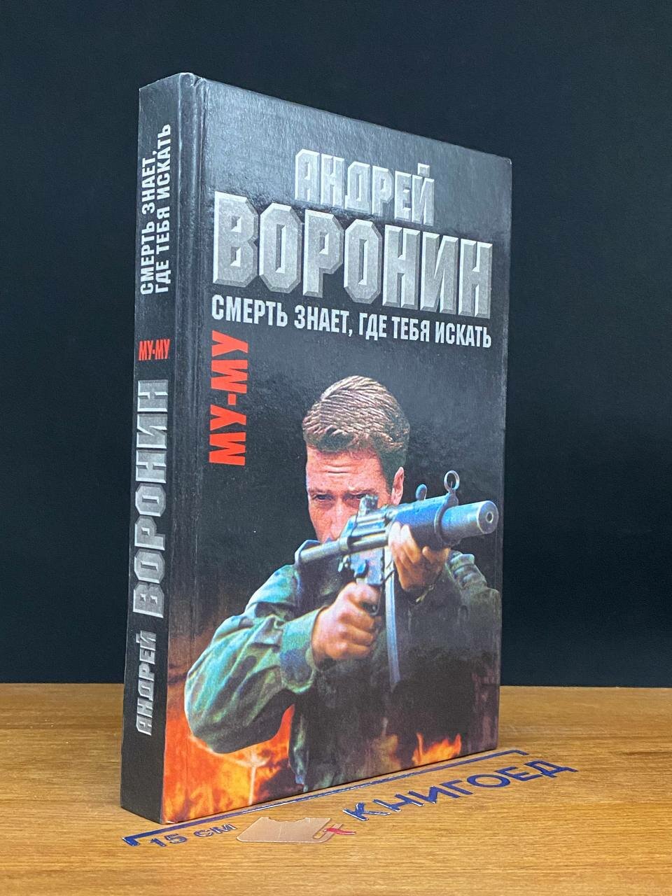 Книга. Му-му. Смерть знает, где тебя искать 1999 (2042542072419)