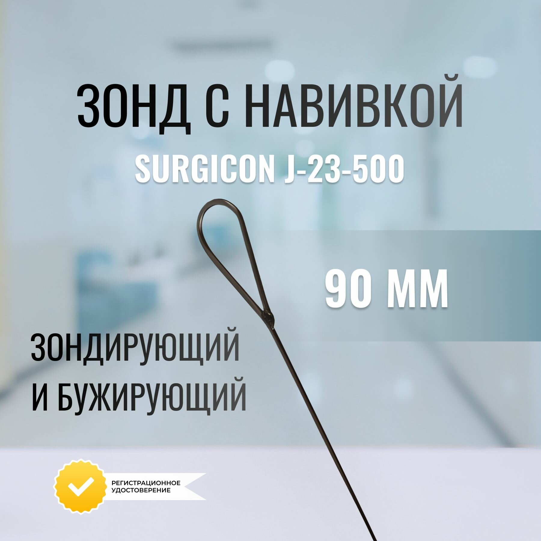 Зонд Surgicon З-171S/J-23-500, для оториноларингологии, многоразовый, с навивкой, 90мм