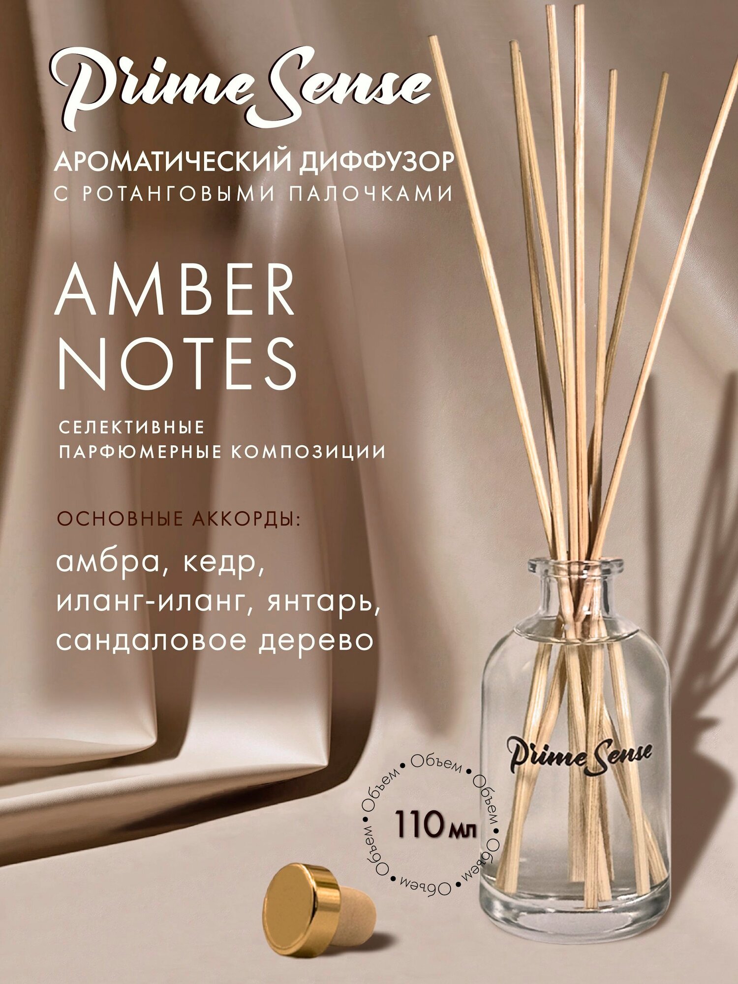 Ароматический диффузор Prime Sense AMBRA NOTES с ротанговыми палочками, 110мл.