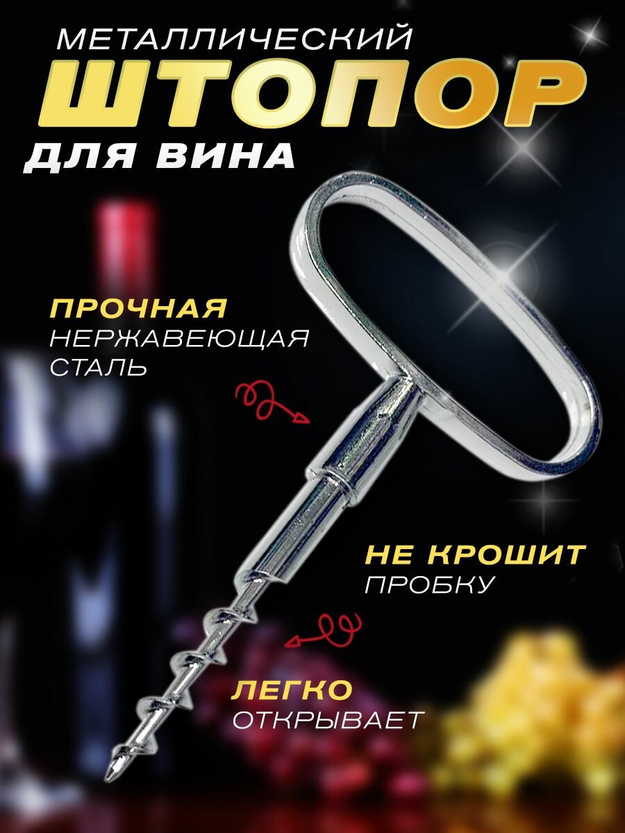 Штопор для вина металлическая