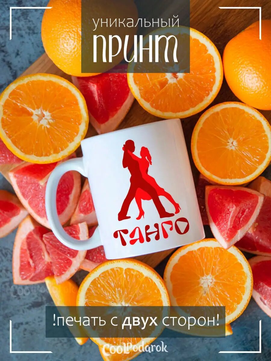 Кружка Танго — фото 1