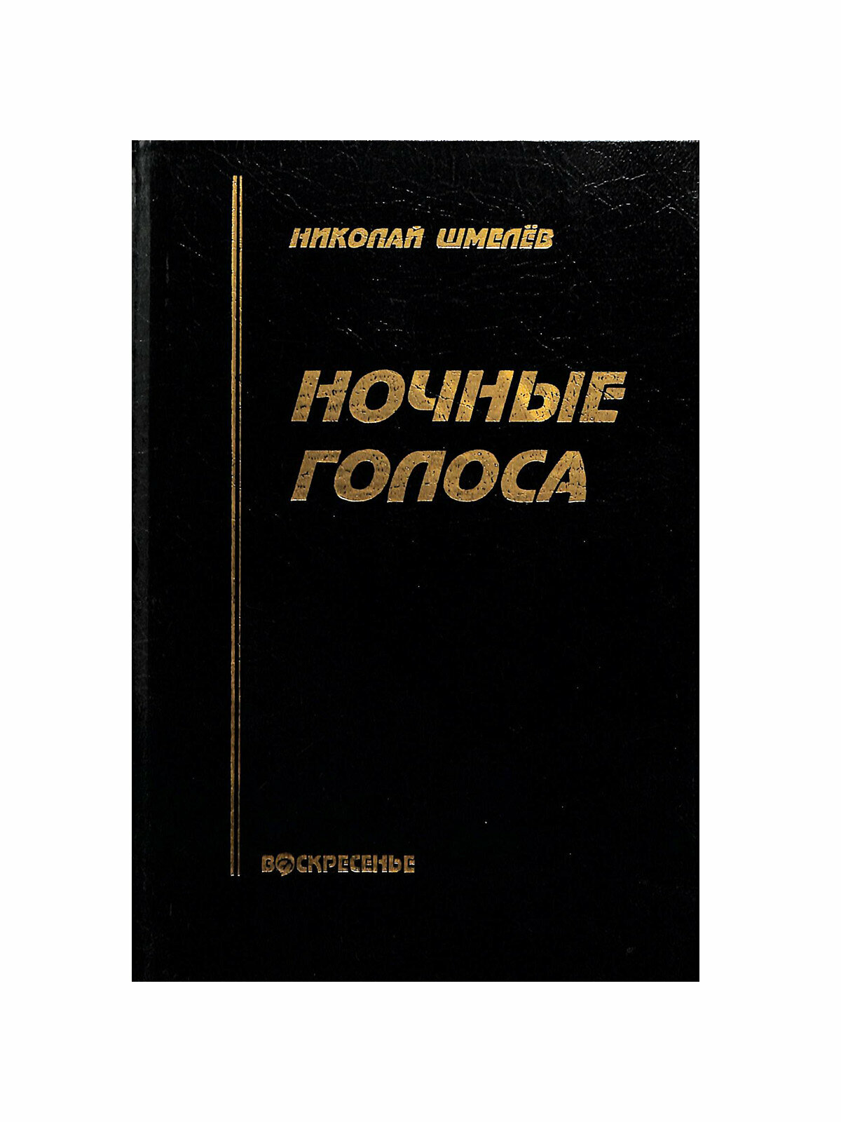 Ночные голоса