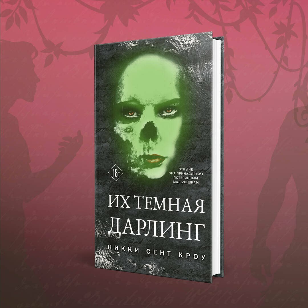 Их темная Дарлинг — фото 1
