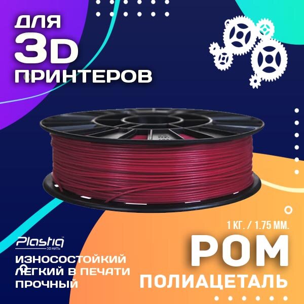 Пластик POM для 3D печати «Plastiq», вишневый, 1.75 мм, 1 кг.