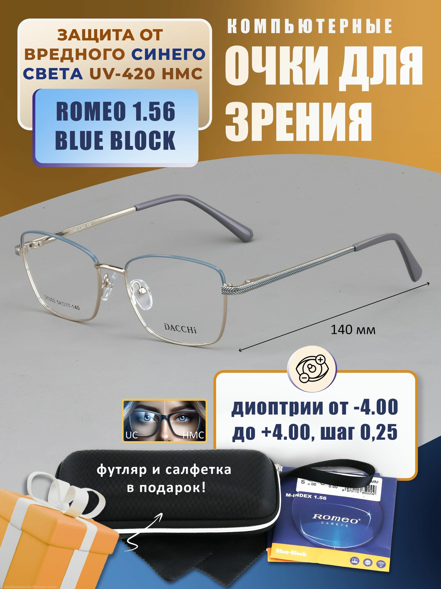 Очки по рецепту с футляром +1.75 РЦ 62-64 DACCHI мод. 31303 Цвет 5 с компьютерными линзами BLUE BLOCK