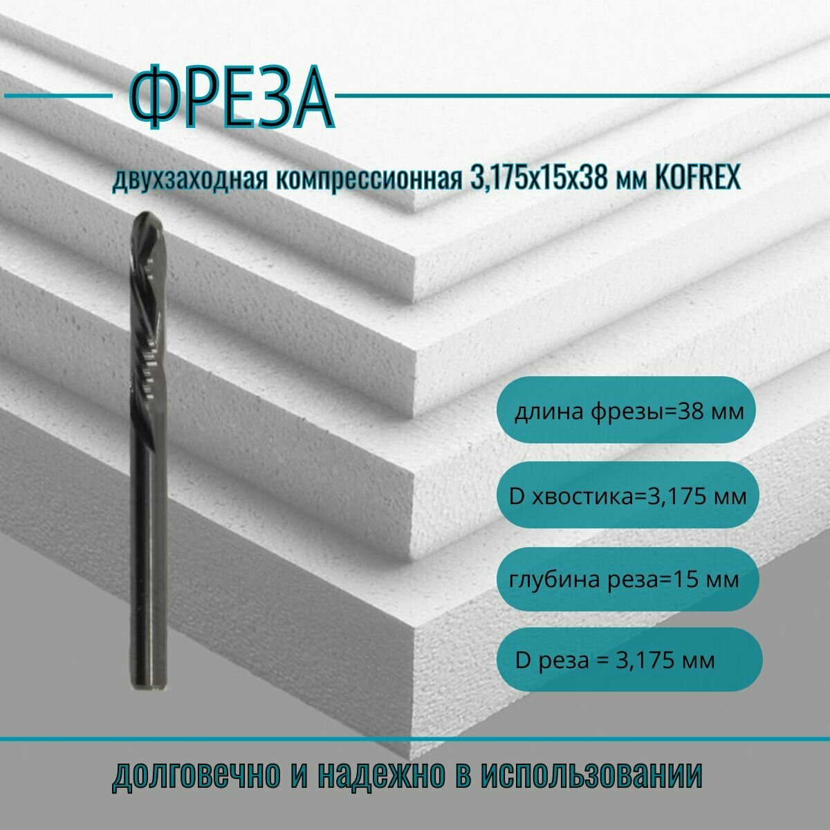 Фреза двухзаходная компрессионная 3,175х15х38 мм (1 шт.) KOFREX