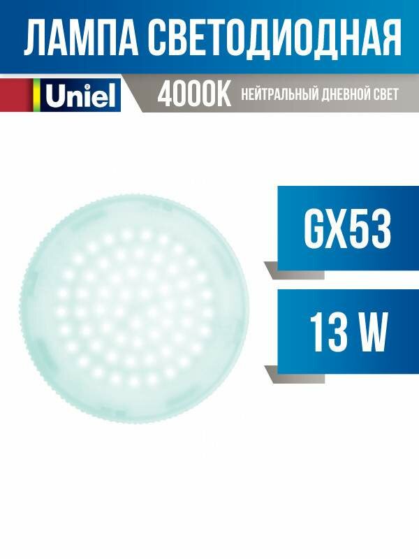 Uniel GX53 светодиодная 13W(1150lm) 4000K 4K 75x28 матовая LED-GX53-13W/NW/GX53/FR