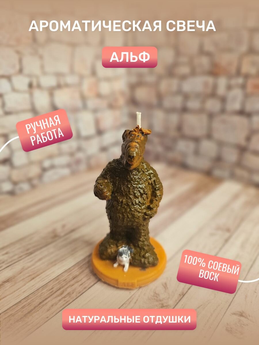 Ароматическая свеча Альф ручной работы