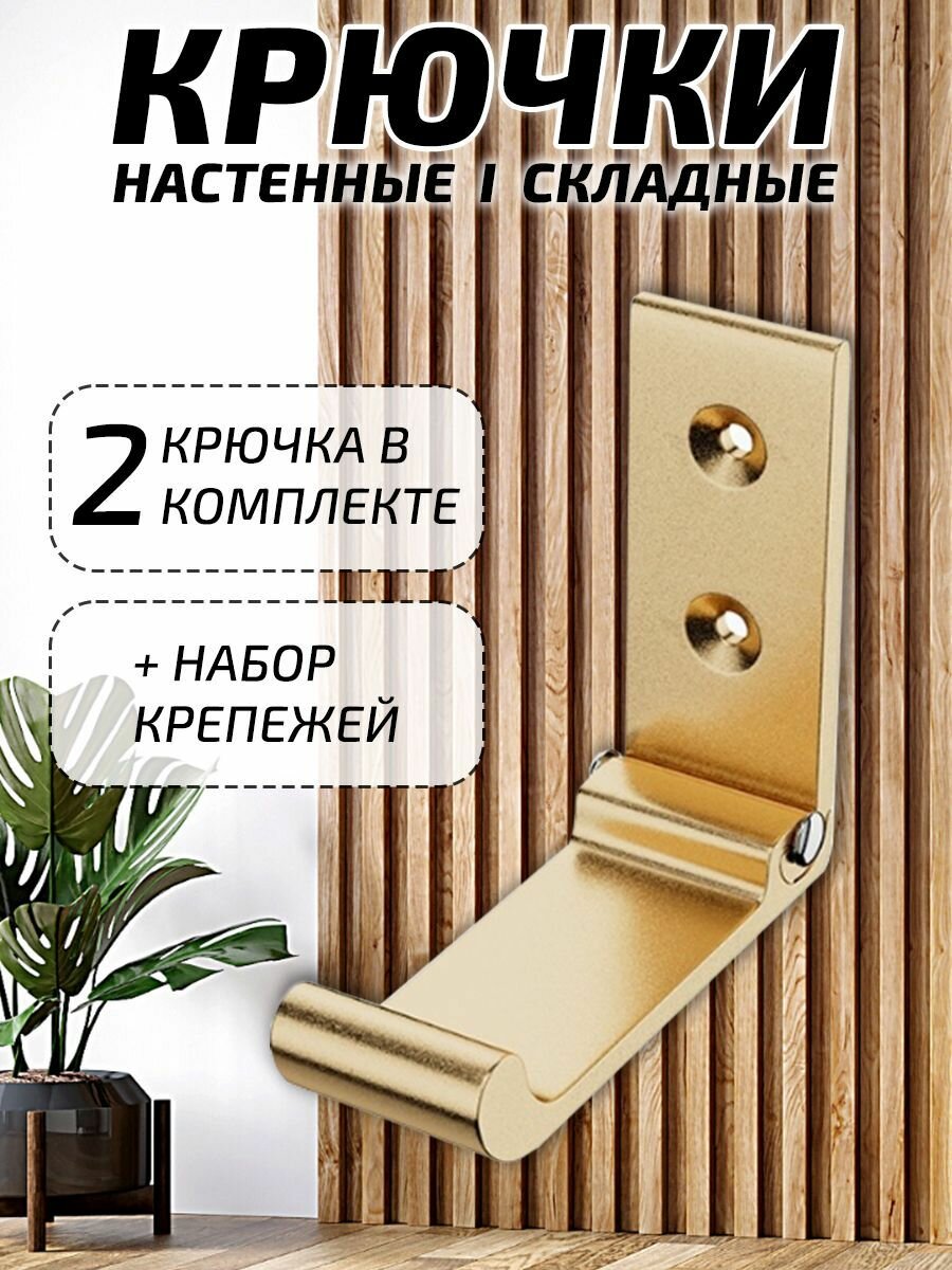 Складные настенные крючки из металла для одежды и сумок в прихожую