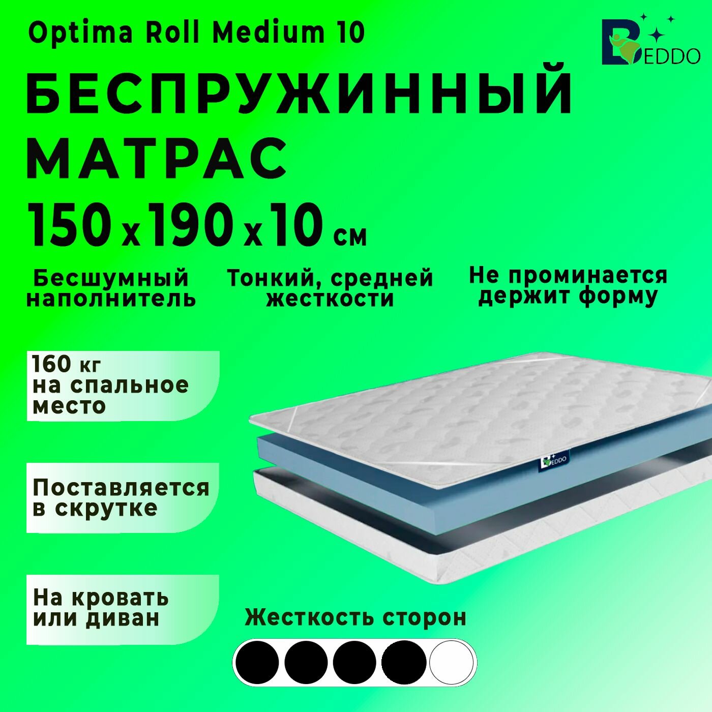 Беспружинный матрас 150х190 BEDDO Optima Roll Medium 10 см, ортопедический, анатомический, двусторонний, в рулоне