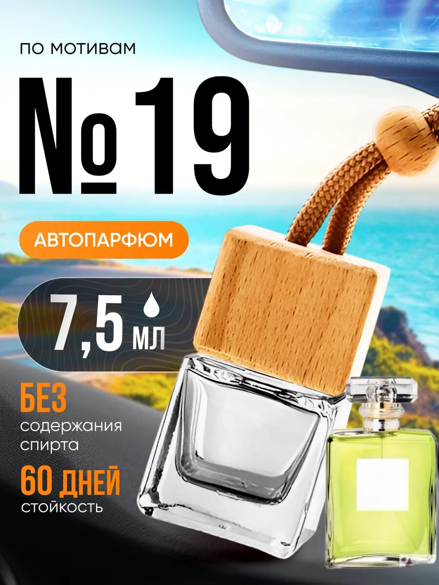 Ароматизатор в машину автопарфюм подвесной 19 Шанель 19 стойкие