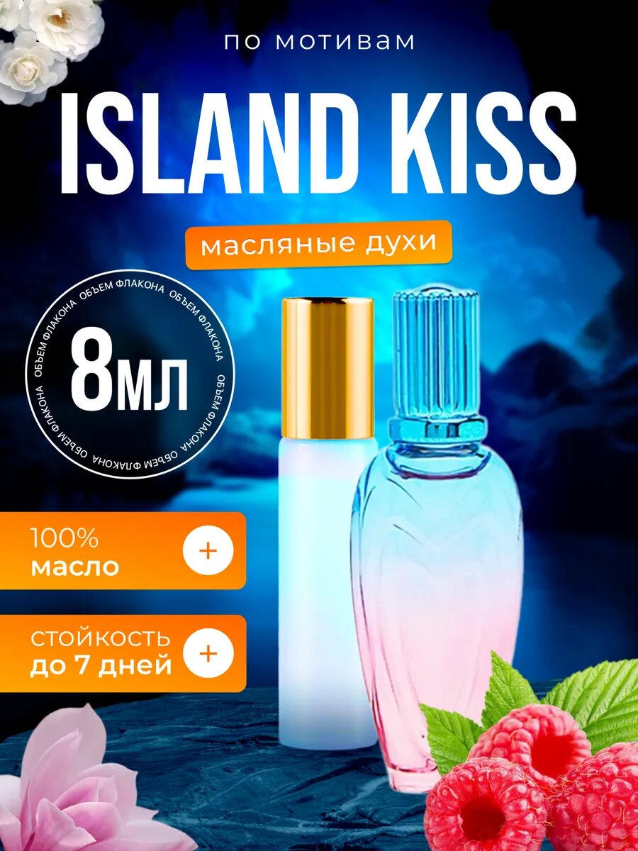 Духи масляные по мотивам Island Kiss Эскада Исланд Кисс парфюм женские стойкие