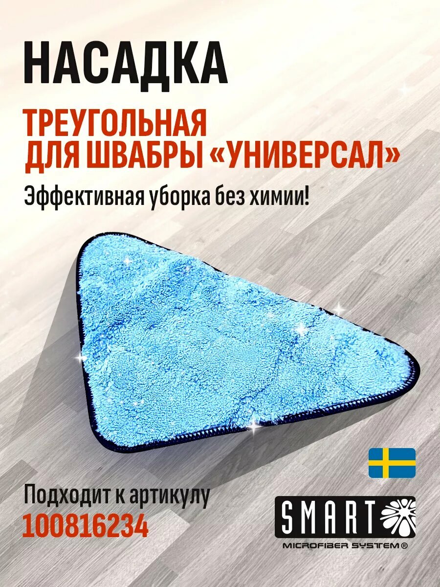 Насадка для швабры Smart Microfiber "Универсал", треугольная, из микрофибры, голубая, комплект 1 шт