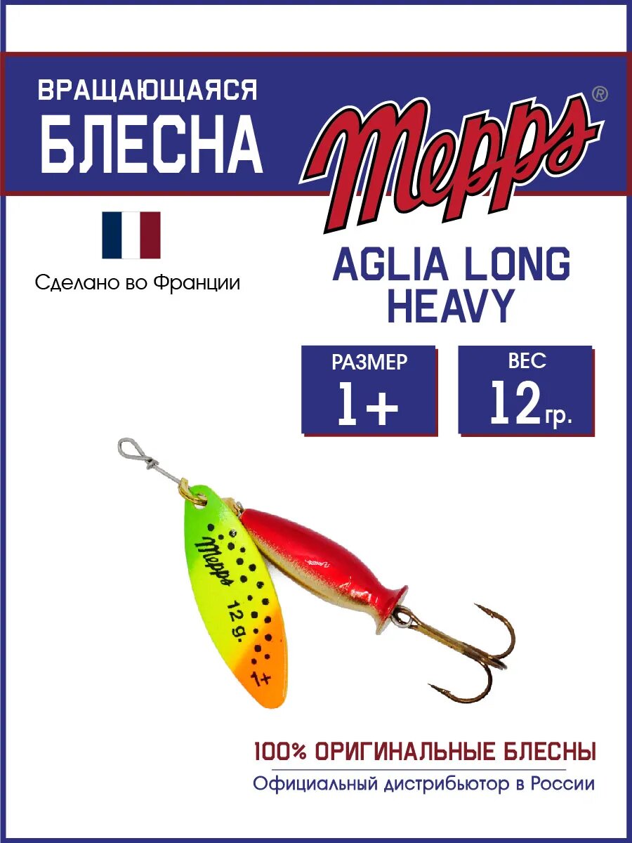Блесна Mepps " AGLIA LONG HEAVY 1+", вращающаяся, латунный сердечник, тройной крючок, на щуку, окуня