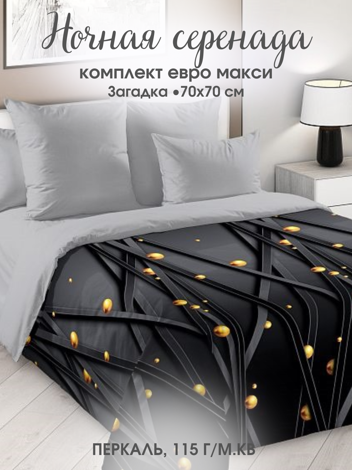 Комплект постельного белья Ночная Серенада "Загадка" Евро Макси , Перкаль, наволочки 70х70 см