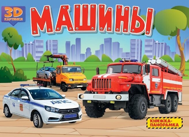 Книжка-панорамка Проф-пресс Машины. 3D-картинки. 4 разворота