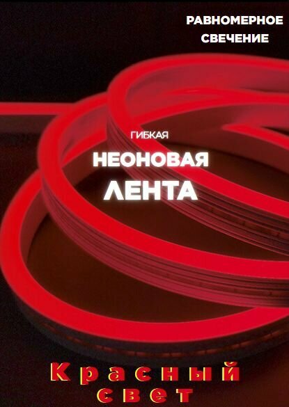 Светодиодная гибкая герметичная лента. Неон
