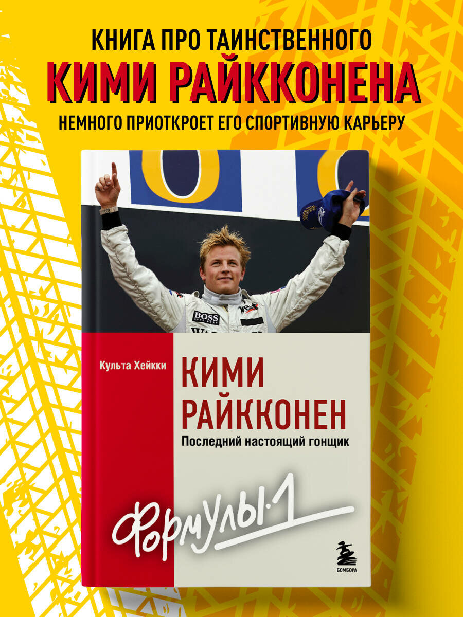 Культа Х. Кими Райкконен. Последний настоящий гонщик «Формулы-1»