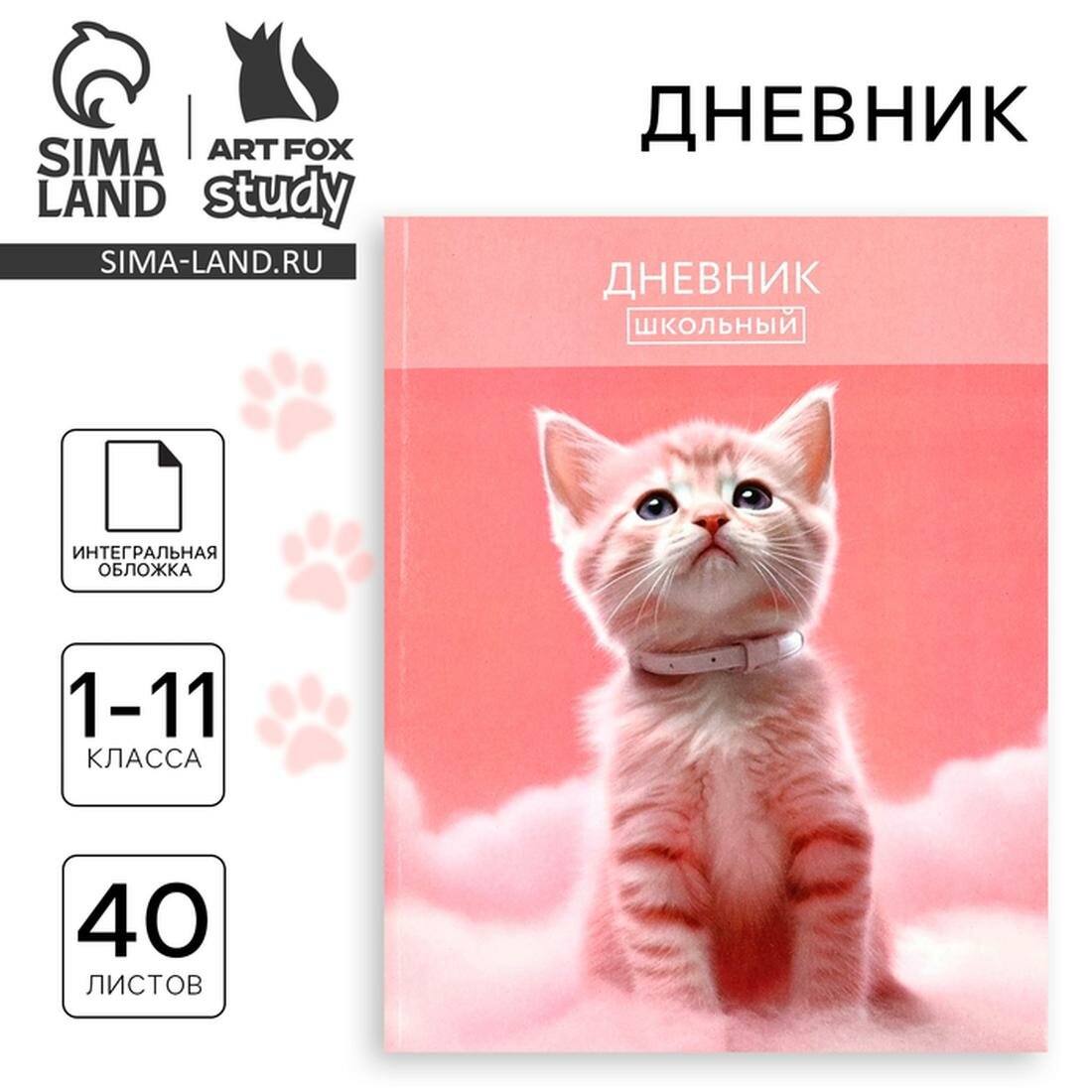 Дневник школьный для 1-11 класса, в интегральной обложке, 40 л. «1 сентября: Котик на облаке»