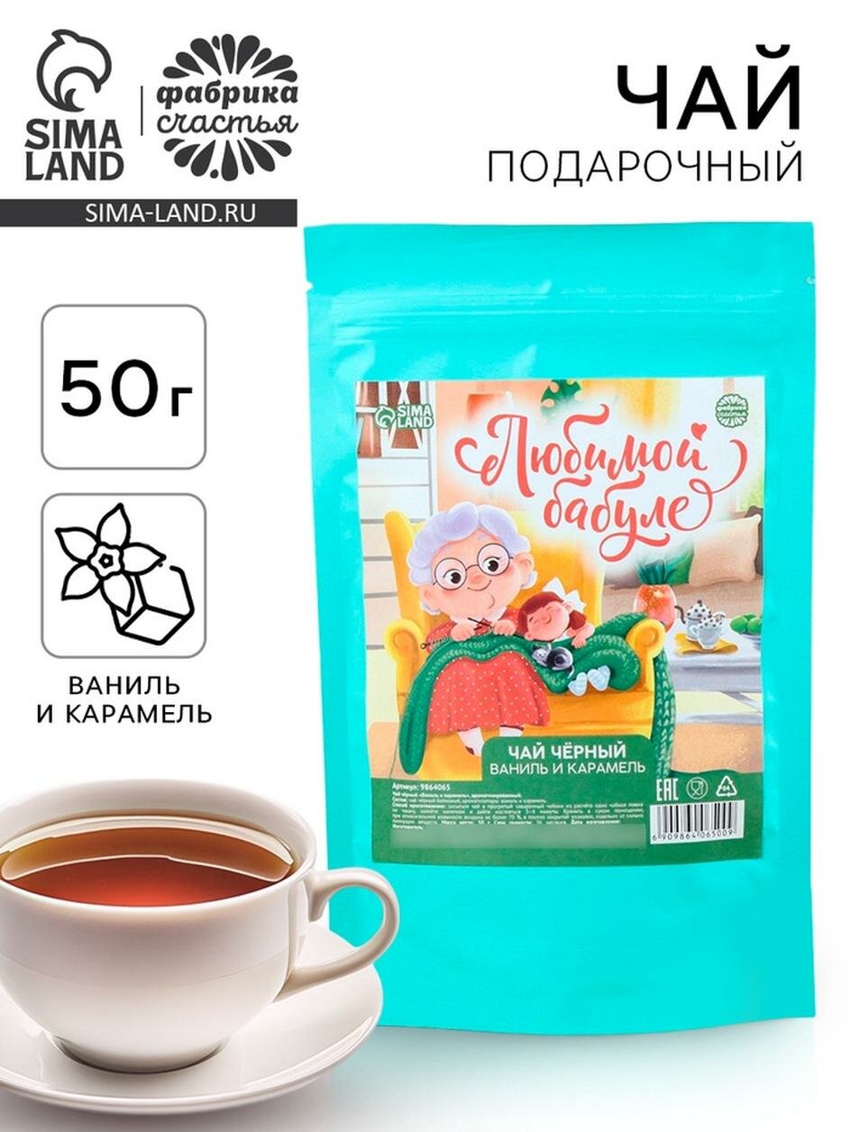 Фабрика счастья Чай чёрный "Любимой бабуле" вкус: ваниль и карамель, 50 г.