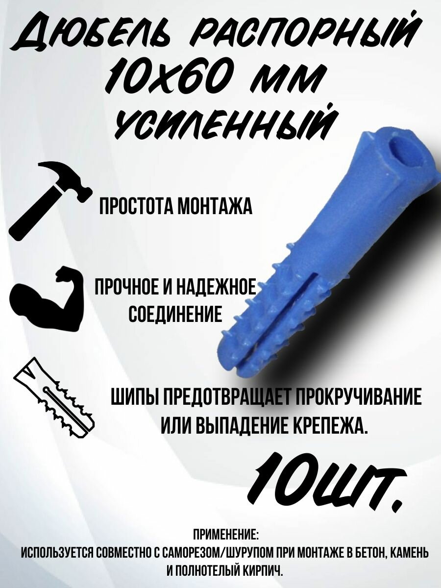 Дюбель 10х60 усиленый