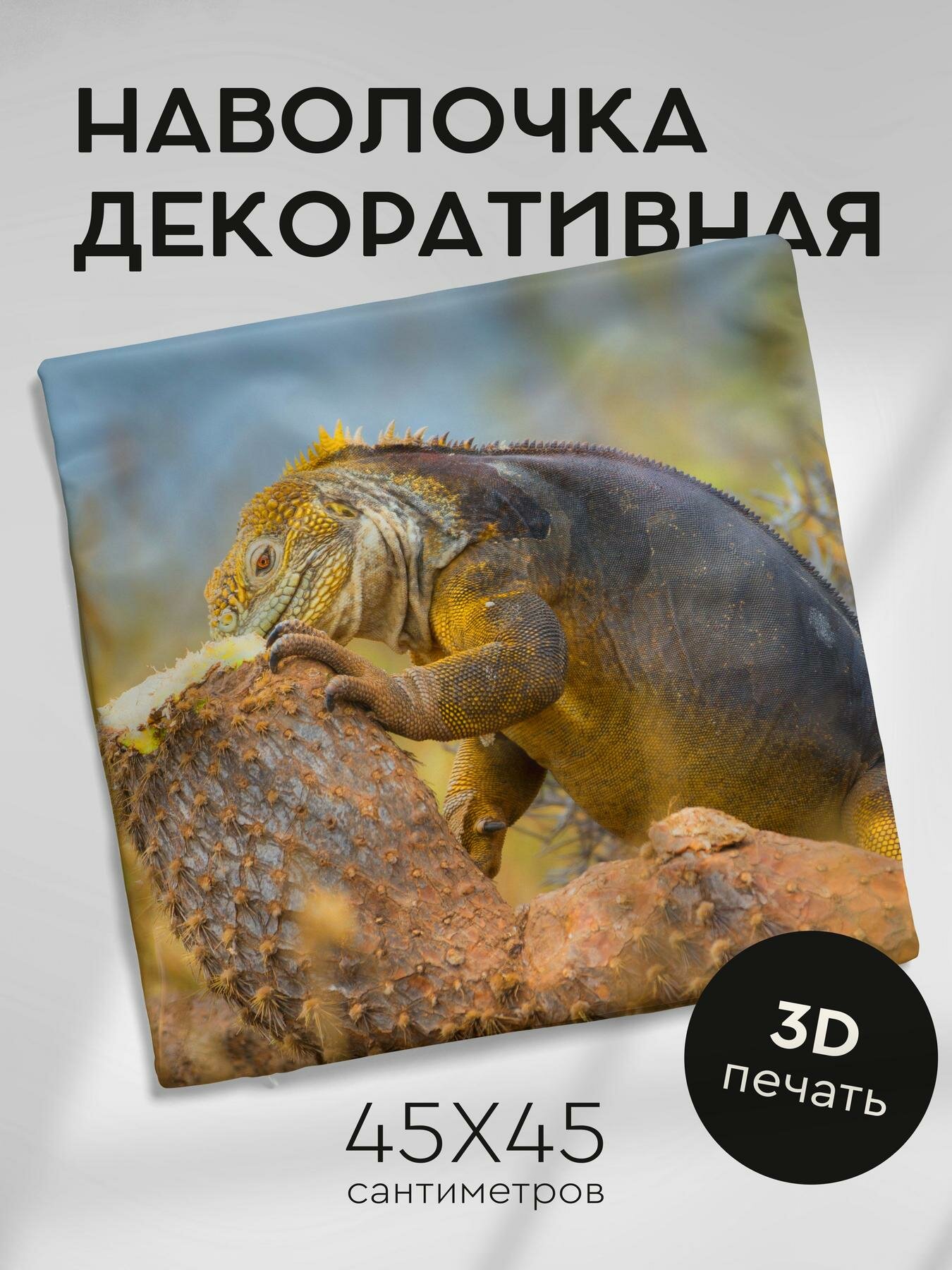 Наволочка декоративная, 45х45см / рептилия / варан / большая