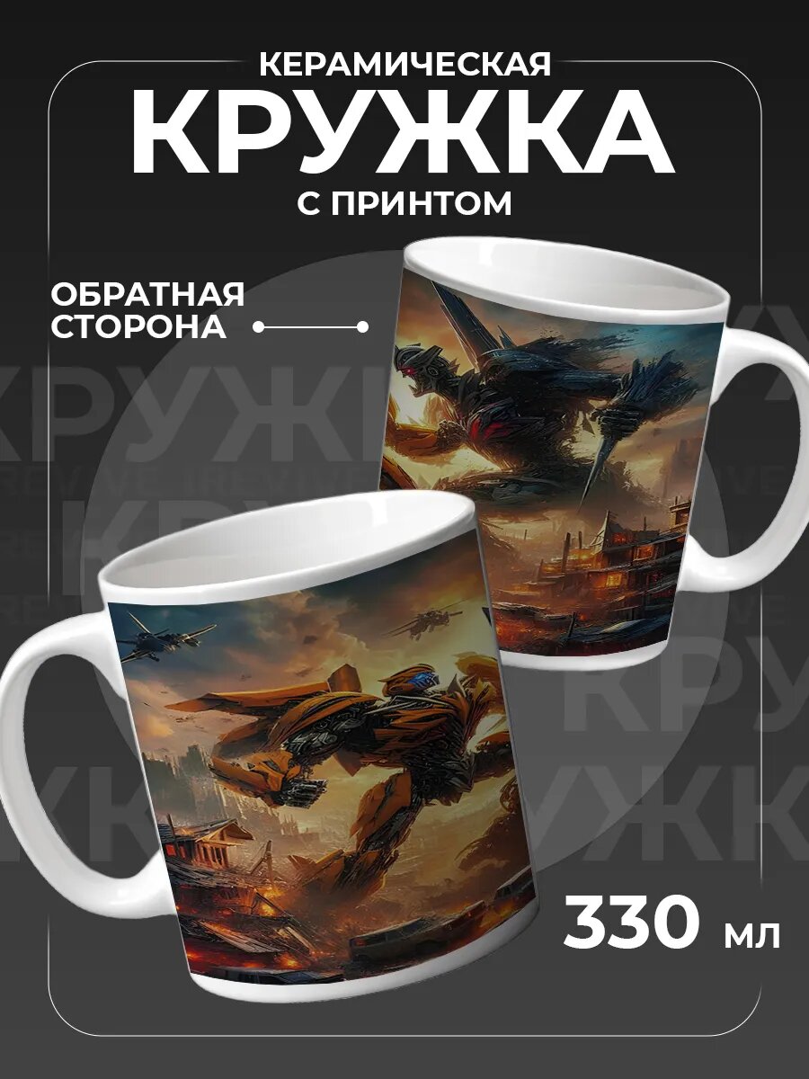 Кружка керамическая PNP NARD, 330 мл, с цветным принтом Трансформеры