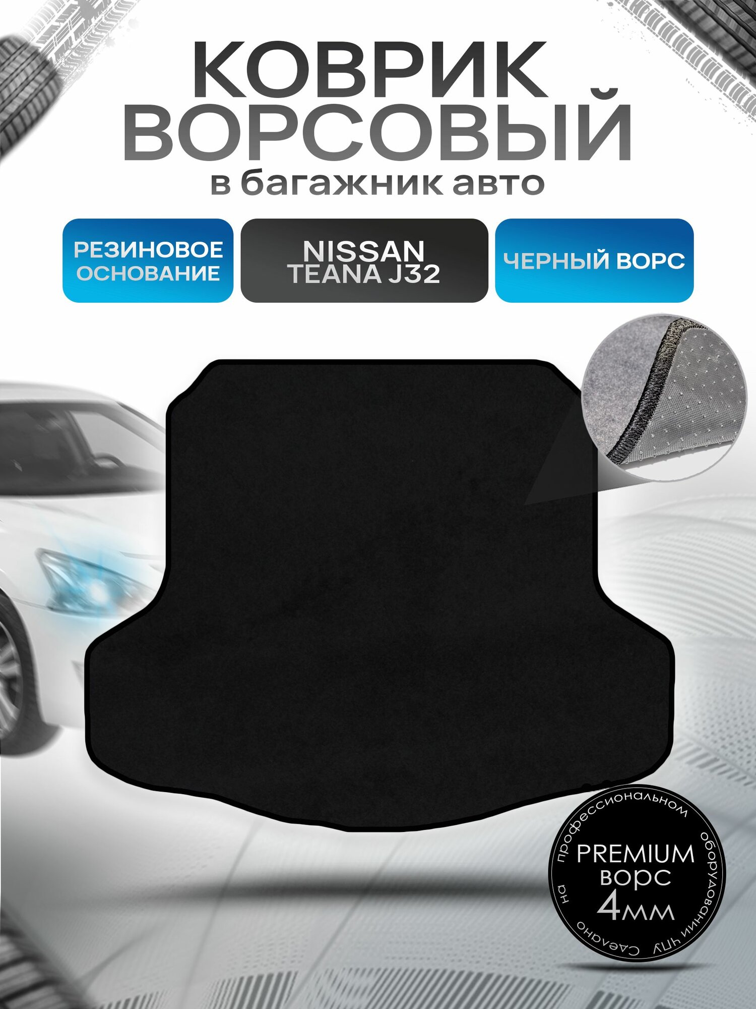 Коврик в багажник ворсовый на резиновой основе премиум для Nissan Teana J32 / Ниссан Тиана 2008 - 2013 Черный ворс