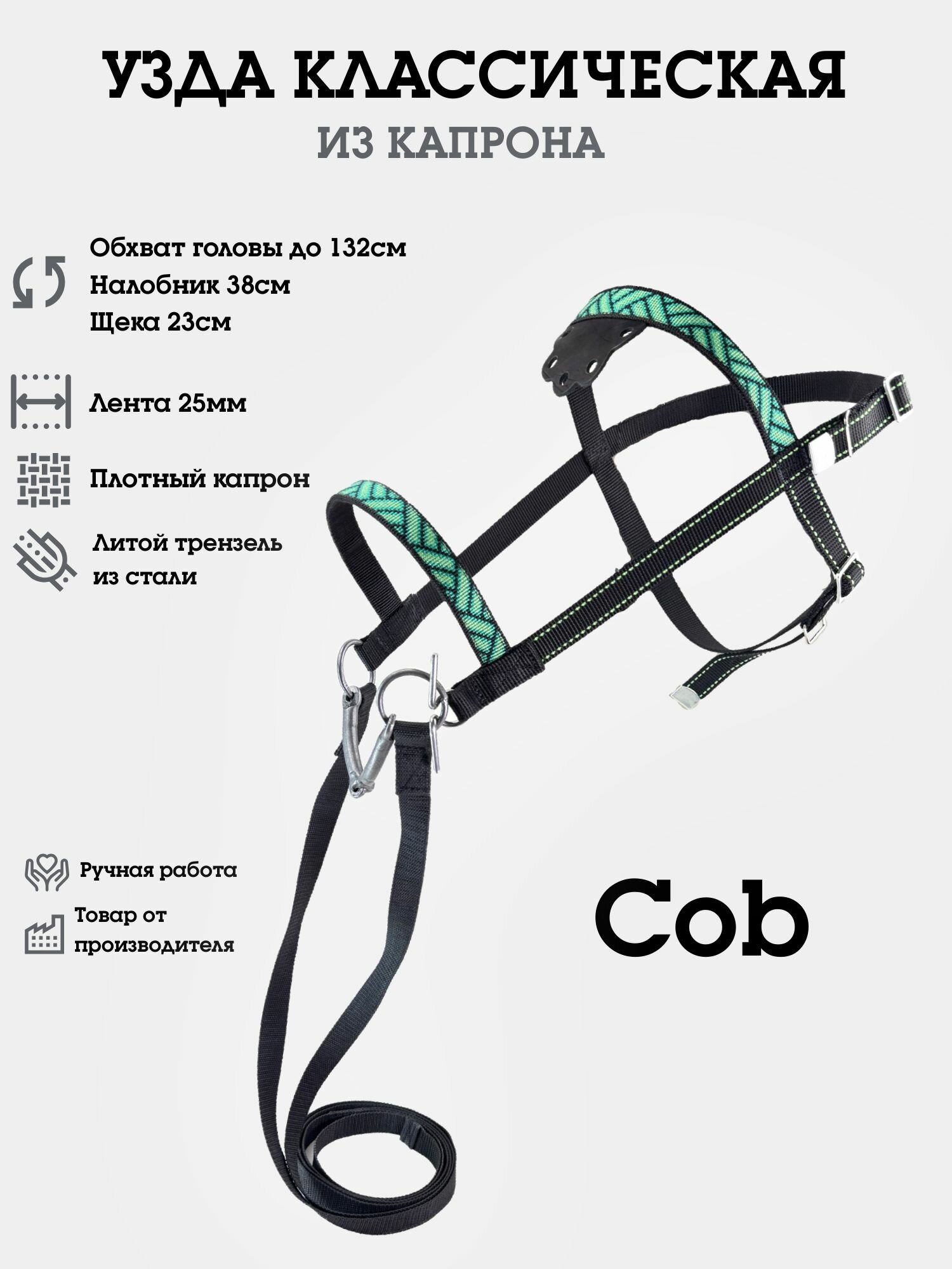 Уздечка для лошадей классическая, однослойный капрон 25мм Cob